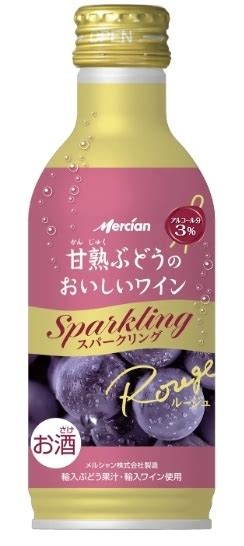 【高評価】「ぶどう本来のジューシーな甘さが楽しめる、 メルシャン 甘熟ぶどうのおいしいワイン スパークリング 赤」のクチコミ・評価