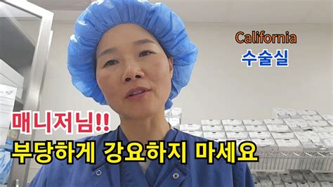 OR 매니저의 얼토당토 하지 않은 요구 미국 수술실 YouTube