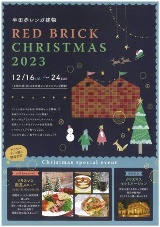 半田赤レンガ建物 RED BRICK CHRISTMAS 2023 TabiChita タビチタ 愛知県知多半島観光圏協議会