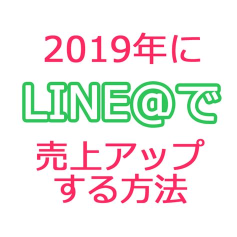 2019年にline＠で売上アップする方法 牧野晋久 公式ブログ
