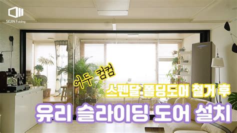 어두컴컴 블랙 스펜달 폴딩도어 철거 후 통창같은 개방감 유리슬라이딩 도어 설치한 40평대 아파트 거실인테리어 Youtube