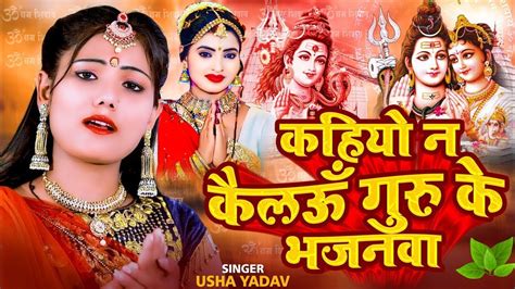 Shivcharchageet कहियो न कैलऊँ गुरु के भजनवा Usha Yadav शिव