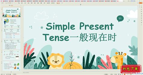 小升初《英语》总复习：一般现在时态ppt课件下载