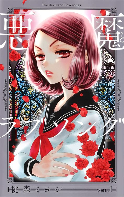 悪魔とラブソング 新装再編版 1／桃森 ミヨシ 集英社 ― Shueisha