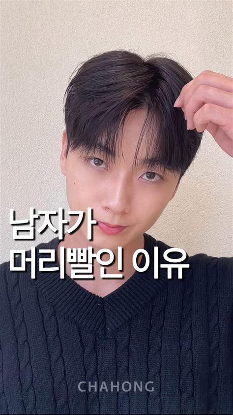 홍대미용실 합정미용실 차홍룸 홍대점 최시현 남자머리 남자펌 맨즈헤어 남자는 머리빨🤟🏻 숨은 잘생김 찾아드릴게요😎 남자머리 남자펌