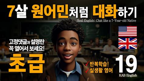 초보 리얼 영어 7살 원어민처럼 대화하기19편 진짜 대화 영어 Youtube