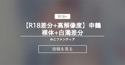 原神 R18差分 高解像度申鶴 裸体 白濁差分 みこファンティア みこ の投稿ファンティア Fantia