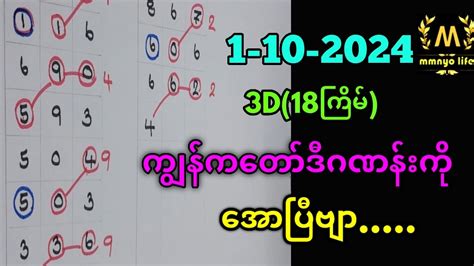 1 10 2024 3d 18ကြိမ် ကျွန် တော်ကဒီဂဏန်းကို အောပြီ Mmnyo Life 2d 3d Free Youtube
