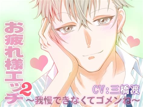 【60off】【簡体中文版】お疲れ様エッチ2～我慢できなくてゴメンね～ Cv三橋渡 みんなで翻訳 Dlsite がるまに