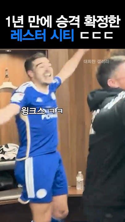승격 확정한 레스터 시티 분위기 ㄷㄷㄷ Youtube