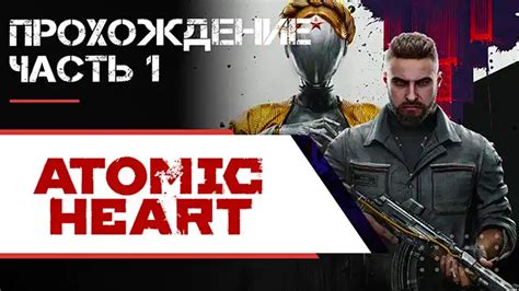 Atomic Heart Прохождение Часть 1 Без комментариев Dailyquest