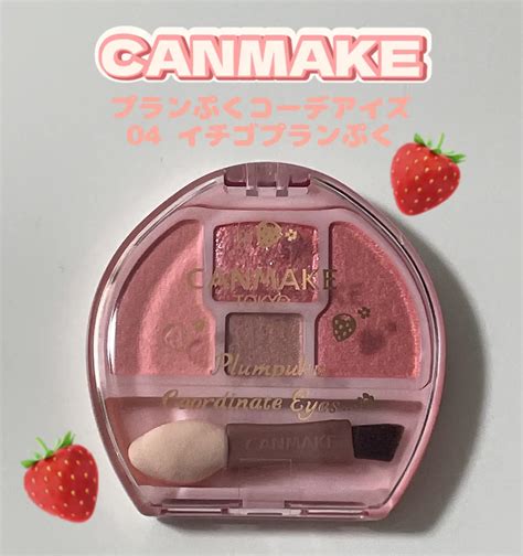 【限定パウダーアイシャドウ】プランぷくコーデアイズ｜キャンメイクの使い方を徹底解説 🍓🍓canmake イチゴプランぷく🍓🍓 By
