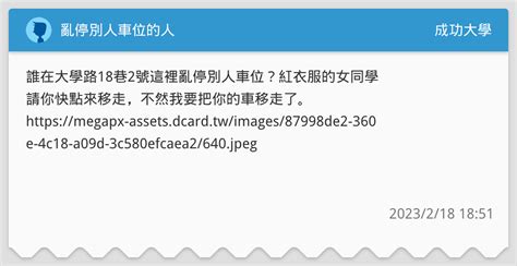 亂停別人車位的人 成功大學板 Dcard