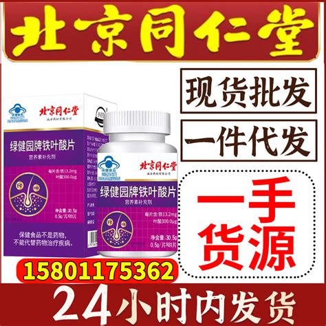 【北京同仁堂】绿健园牌铁叶酸片 61片盒 成人中老年保健食品 阿里巴巴