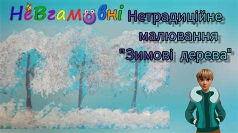 Художньо продуктивне образотворення Нетрадиційне малювання Зимові