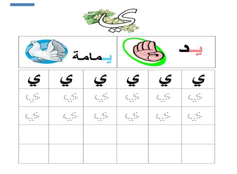 نشاط إثرائي كتابة حرف الياء يد يمامة حروفي