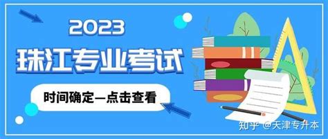 2023年天津财经大学珠江学院专升本专业课考试时间的通知 知乎