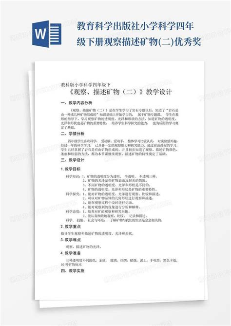 教育科学出版社小学科学四年级下册观察描述矿物 二 优秀奖Word模板下载 编号qdjxwpjp 熊猫办公