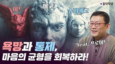 홍익학당 욕망과 통제 마음의 균형을 회복하는 법feat 프로이트 Youtube