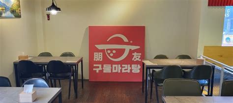 대구 두류공원 맛집 구들 마라탕 두류점 네이버 블로그