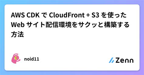 aws cdk で cloudfront s3 を使った web サイト配信環境をサクッと構築する方法