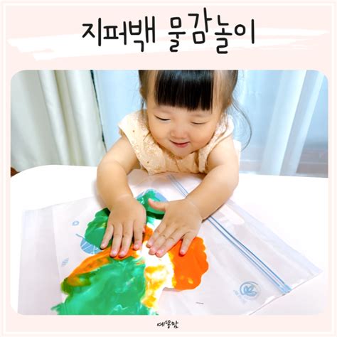 지퍼백 물감놀이 손에 묻지 않는 집콕 미술놀이 네이버 블로그