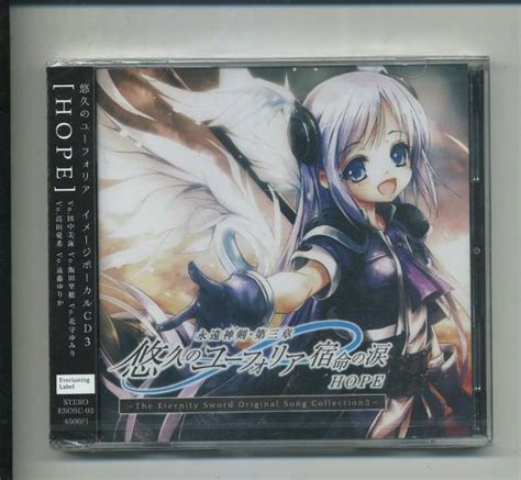 【新品】永遠神剣・第三章 悠久のユーフォリア 宿命の涙 イメージボーカルcd Hope でっかい剣が好き 永遠のアセリアの落札情報詳細