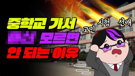 [10년생 필독] 예비중이 꼭 알아야 할 13가지 입시덕후 Youtube