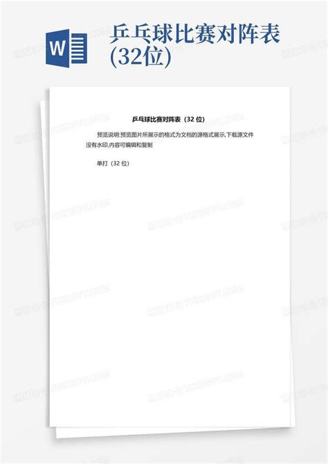 乒乓球比赛对阵表 32位 Word模板下载 编号lrgzrykg 熊猫办公