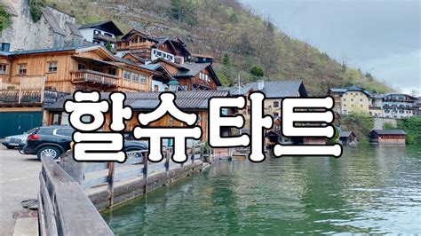 오스트리아 자유여행 유네스코 세계유산 할슈타트 Youtube