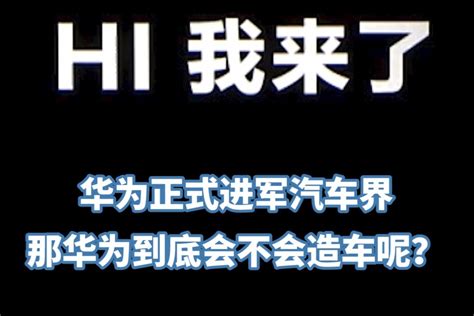 华为发布智能汽车解决方案新品牌hi，难道华为也要造车了？凤凰网视频凤凰网