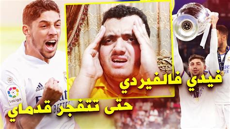 ردة فعل برشلوني على مهارات واهداف فالفيردي لاعب ريال مدريد Youtube