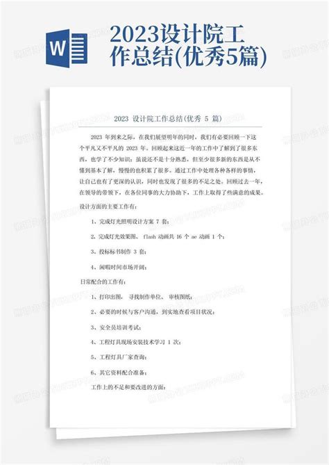 2023设计院工作总结 优秀5篇 Word模板下载 编号ldempgdj 熊猫办公