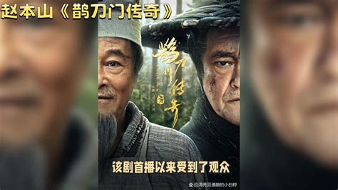 赵本山《鹊刀门传奇》，首波口碑出炉，是一部充满江湖传奇喜剧。腾讯视频