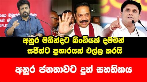 අනුර මහින්දට කිංඩියක් දමමින් සජිත්ට ප්‍රහාරයක් එල්ල කරයි අනුර ජනතාවට දුන් සහතිකය Youtube