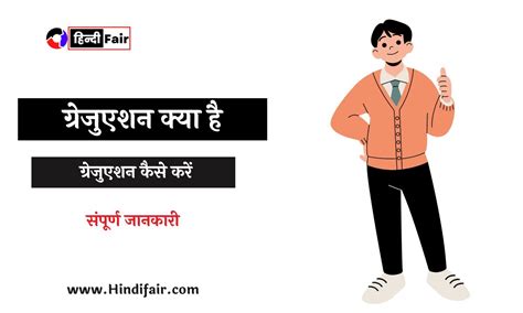 ग्रेजुएशन क्या है और कैसे करें Graduation Kya Hai Aur Kaise Kare