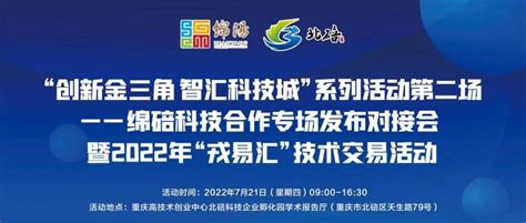 聚绵碚科技创新合力，打造成渝双圈协同创新样板——“创新金三角 智汇科技城”系列活动第二场 绵碚科技合作专场发布对接会即将启动 北碚区 科技 聚绵
