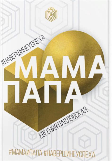Мама Папа. На вершине успеха, Евгения Павловская – скачать книгу ...