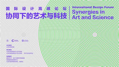 学科建设年设计艺术学院协同下的艺术与科技国际设计高峰论坛举办 北京市建设快讯 建设招标网