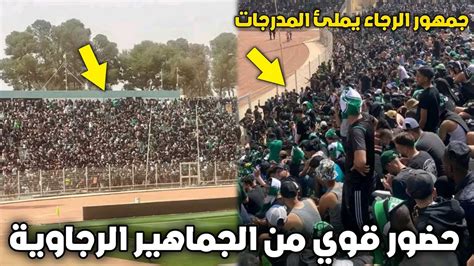 جمهور الرجاء يملئ المدرجات قبل مبارة مولودية وجدة Youtube