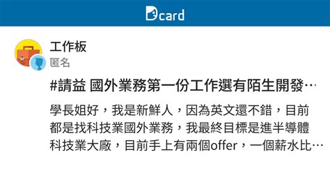 請益 國外業務第一份工作選有陌生開發的比較好還是維持的好？ 工作板 Dcard