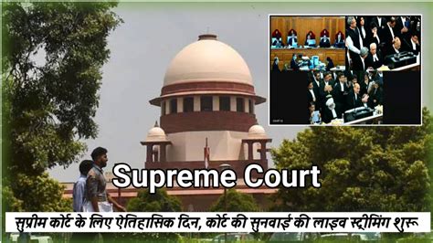 Supreme Court सुप्रीम कोर्ट के लिए ऐतिहासिक दिन कोर्ट की सुनवाई की
