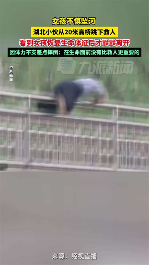 女孩坠河小伙从20米高桥跳下救人 ：在生命面前没有比救人更重要的凤凰网视频凤凰网