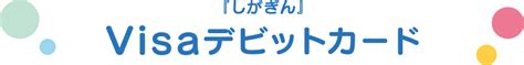 『しがぎん』visaデビットカード 滋賀銀行