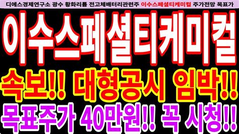 이수스페셜티케미컬 이수스페셜티케미컬주가전망 속보 대형공시 임박 목표주가 40만원 꼭 시청 디에스경제연구소광수
