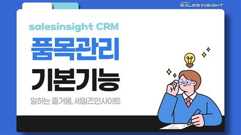 salesinsight CRM 기본기능 파헤치기 Part 07 품목관리 YouTube