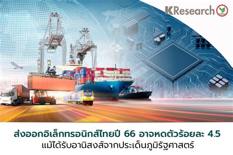 ศูนย์วิจัยกสิกรไทยวิเคราะห์ ส่งออกอิเล็กทรอนิกส์ไทยปี 66 อาจหดตัว