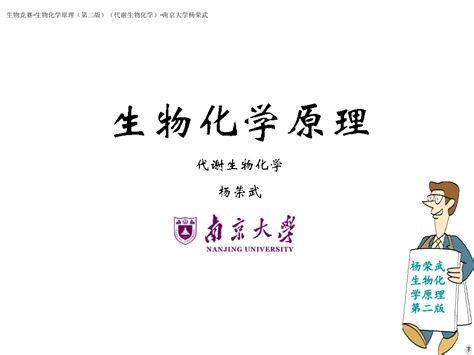 杨荣武 生物竞赛讲义 生物化学 32核苷酸代谢 杨荣武生物化学原理 第二版 代谢生物化学 word文档在线阅读与下载 无忧文档