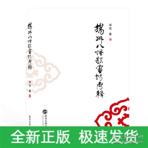 扬州八怪题画诗考释滋芜孔夫子旧书网