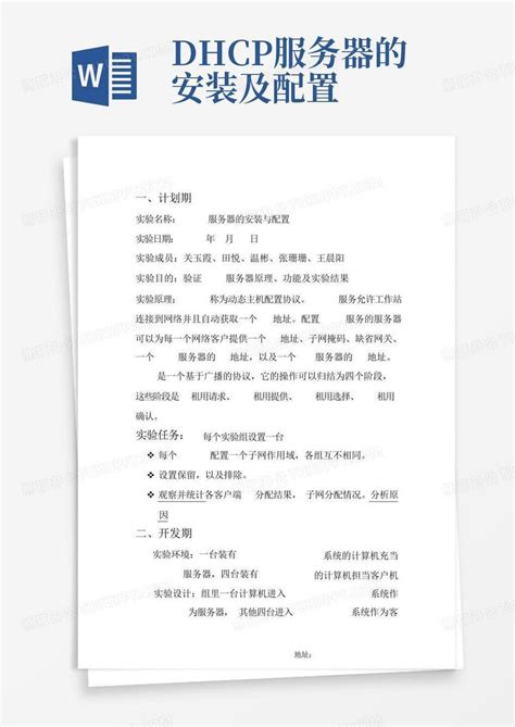Dhcp服务器的安装及配置word模板下载编号qpangvxr熊猫办公